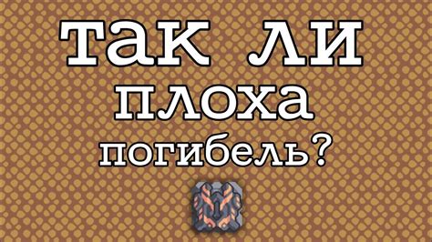 Так ли плоха погибель в Mindustry Youtube