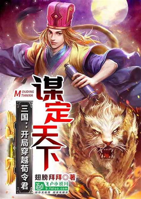 三国：开局穿越荀令君，谋定天下翅膀拜拜小说全本小说下载飞卢小说网