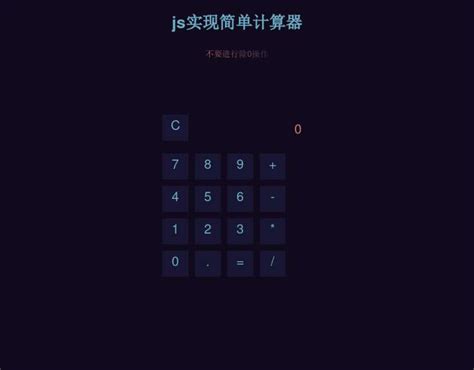 原生js简单的加减乘除计算器样式代码