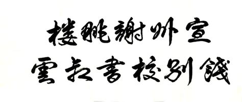 《宣州谢朓楼饯别校书叔云》全文译文 知乎