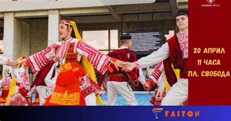 На 20 април в Русе ще се извие голямото великденско хоро