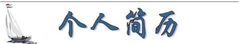 纯文本简洁简历模版 范文118