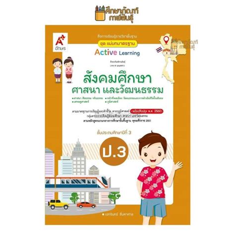 สื่อฯ แม่บทมาตรฐาน สังคมศึกษาฯ ป 3 อจท หนังสือเรียน Th