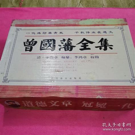 曾国藩全集（16卷全）清•李瀚章编纂孔夫子旧书网