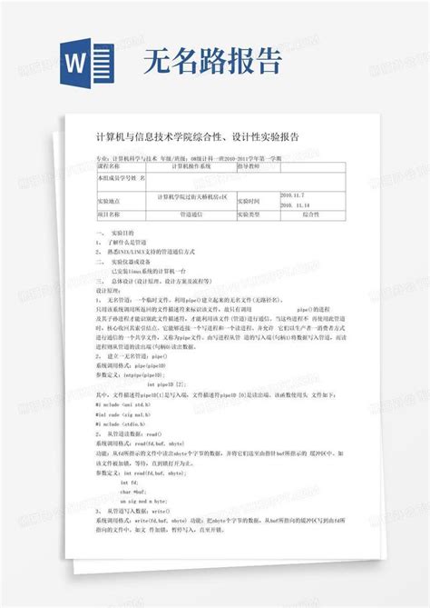 管道通信操作系统实验报告Word模板下载 编号lzrbwyky 熊猫办公