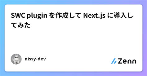 swc plugin を作成して next js に導入してみた