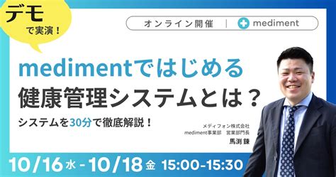 1016 18｜medimentではじめる健康管理システムとは？
