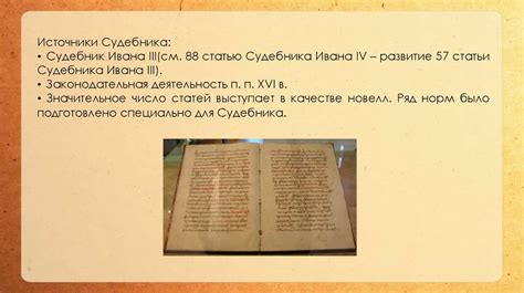 Судебник Ивана Грозного как памятник русского права презентация онлайн