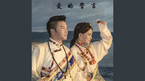 爱的誓言 Youtube Music