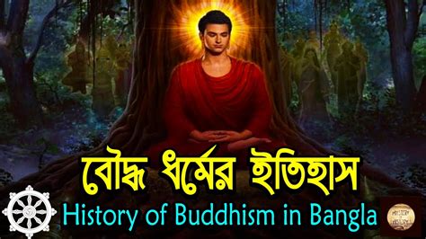 বৌদ্ধ ধর্মের ইতিহাস Buddhism In Bangla গৌতম বুদ্ধের জীবনী Youtube