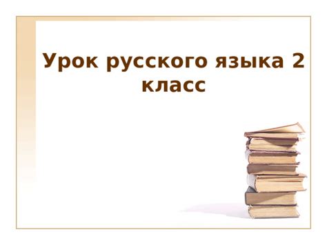 Презентация к уроку русского языка во 2 классе по теме Приставка