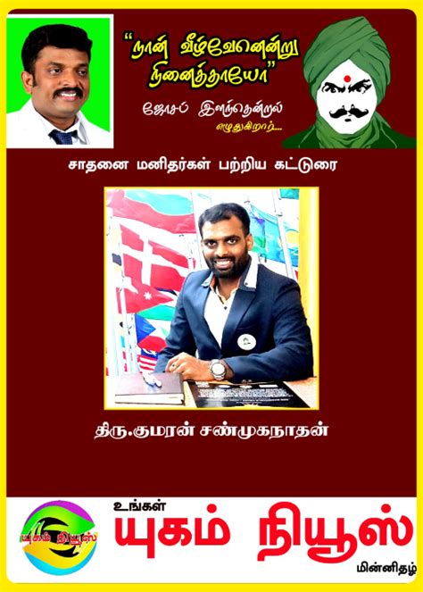நன வழவனனற நனததய சதனயளரகள பறற சமக ஆரவலர ஜசப