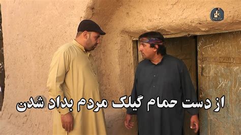 از دست حمام گیلک مردم بداد شدن Youtube