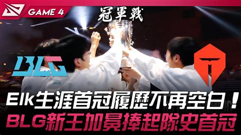 Blg Vs Tes Elk生涯首冠履歷不再空白！blg新王加冕捧起隊史首冠！game 4 2024 Lpl春季季後賽 Youtube