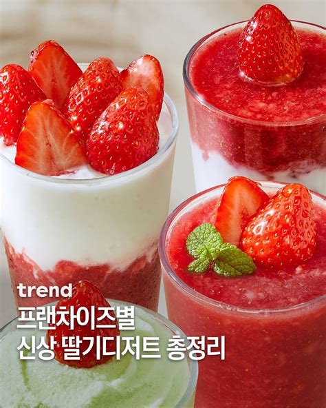 Trend 트렌드 각종 프랜차이즈에서 출시한 딸기 디저트를 소개합니다 스타벅스부터 크리스피크림도넛 파리바게뜨 등 많은 프랜차이즈에서 다양한 딸기디저트를 선보였는데요