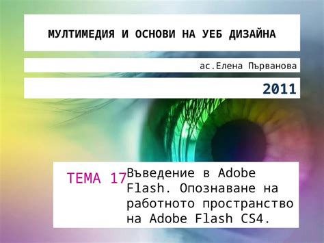 Pptx Въведение в Adobe Flash Опознаване на работното пространство на Adobe Flash Cs4