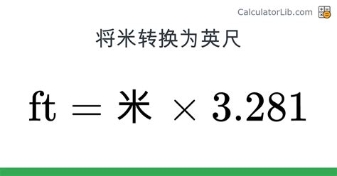 米 英尺 converter 米 转换为 ft Length Converter 在线计算器