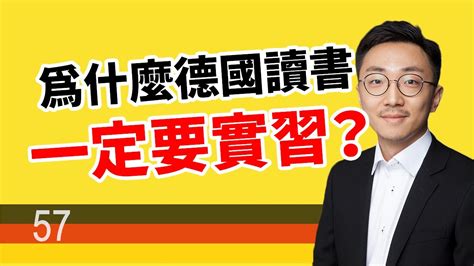 德國留學一定要實習！5种實習的種類，優缺點 Youtube