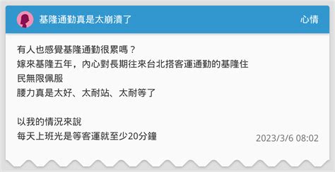 基隆通勤真是太崩潰了 心情板 Dcard