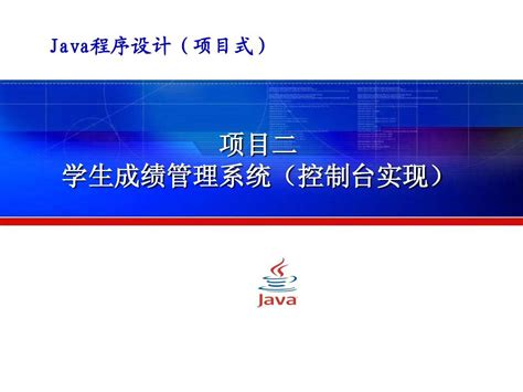 java程序设计课件P 用类表示学生成绩信息 word文档在线阅读与下载 无忧文档