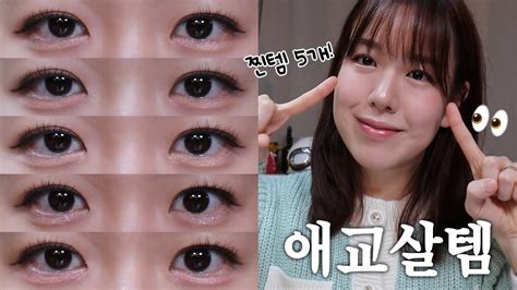 애교살템 추천👀 요즘 애정하는 애교살 꿀템 5가지 추천 애교살 섀도우 노베브 언아마 투쿨포스쿨 프로타주 펜슬 블링 글리터