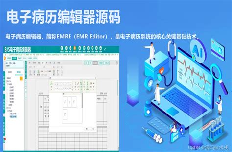 Emr电子病历系统 Saas电子病历编辑器源码 电子病历模板编辑器emr系统 Csdn博客
