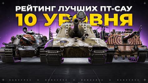 Обзор десяти Лучших ПТ-САУ 10 уровня - YouTube