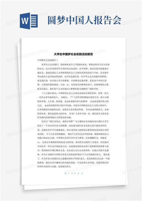 大学生中国梦社会实践活动报告word模板下载编号qzrmweza熊猫办公