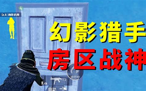 千万别在密集的房区，和幻影猎手硬碰硬，不然就没有好果子吃！ 哔哩哔哩