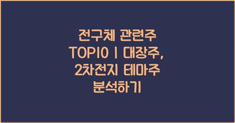 전구체 관련주 Top10 대장주 2차전지 테마주 분석하기 위키뉴스
