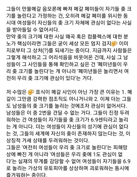 더쿠 그들은 여전히 여성들이 우리 좆 크기로 놀린다는 피해망상에 빠진 게 아니라 여성들은 우리 좆에 1도 관심이
