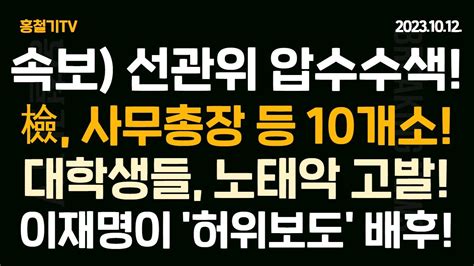 속보 검찰 선관위 압수수색 사무총장 차장 등 10여군데 신전대협 노태악 선관위원장 고발 검찰 이재명이 허위보도