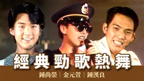經典勁歌熱舞！鍾尚榮〈call In 你和我〉金元萱〈辣辣的心〉鍾漢良〈orea〉｜歡樂今宵台灣情－光復五十感恩心1995 Youtube