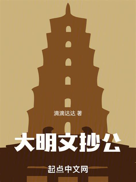 大明文抄公小说在线阅读 首发起点中文网