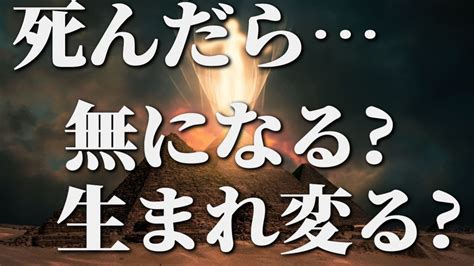 死んだら無になる生まれ変る Youtube
