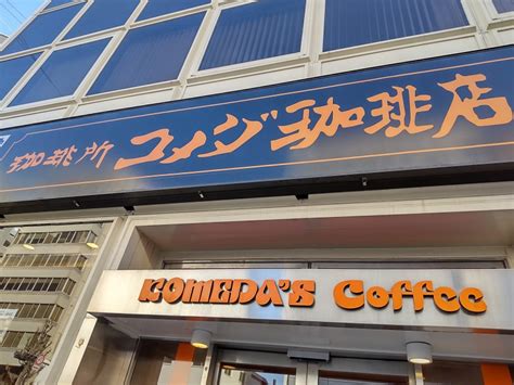 コメダ珈琲店のシロノワールブラックサンダーandモーニングローブパンを食べた感想レポートレビュー！料金やカロリー等の栄養成分は？