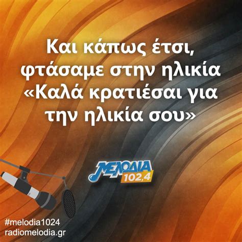 Στιχάκια “Καλά Κρατιέσαι Για Την Ηλικία Σου”