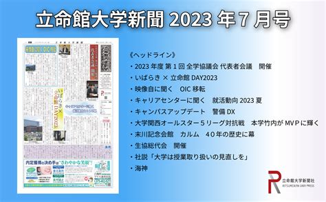 立命館大学新聞2023年7月号 立命館大学新聞社｜ritsumeikan Univ Press