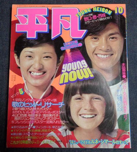 平凡 1974年10月号 早乙女愛 水着ピンナップ 山口百恵桜田淳子天地真理麻丘めぐみ南沙織浅野ゆう子松本ちえこ 他中古の
