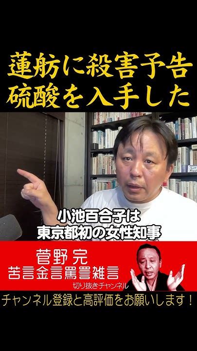 蓮舫に殺害予告・硫酸を入手した【菅野完切抜】shorts Youtube