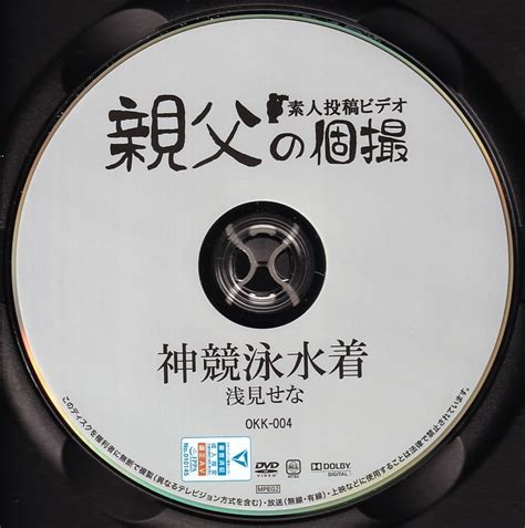 【da★中古②★親父の個撮★濡れてテカってピッタリ密着 神競泳水着浅見せな★okk 004】の商品情報｜アダルトカテゴリ｜エロカテcom