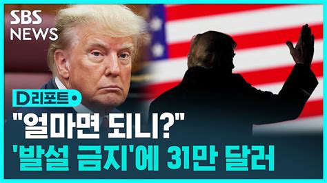 [d리포트] 트럼프 성추문 입막음 위해 3명에 31만 달러 뿌렸다