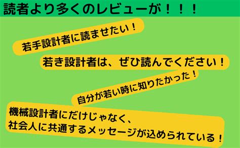 Jp 機械設計者に伝えたい11のこと 未来の技術者への贈り物 頑張れエンジニア！ Ebook つん Kindleストア
