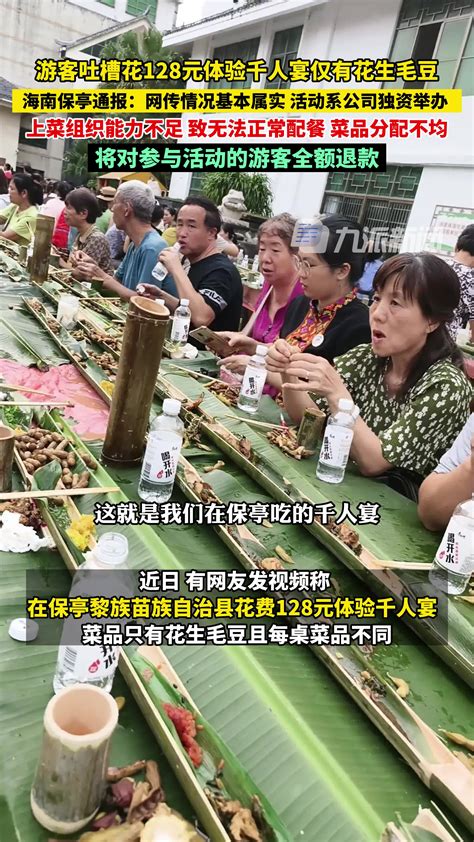 官方通报游客吐槽花128元体验千人宴仅有花生毛豆：网传基本属实，将对游客全额退款
