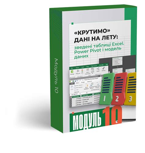 Excel: бізнес-аналіз та прогнозування
