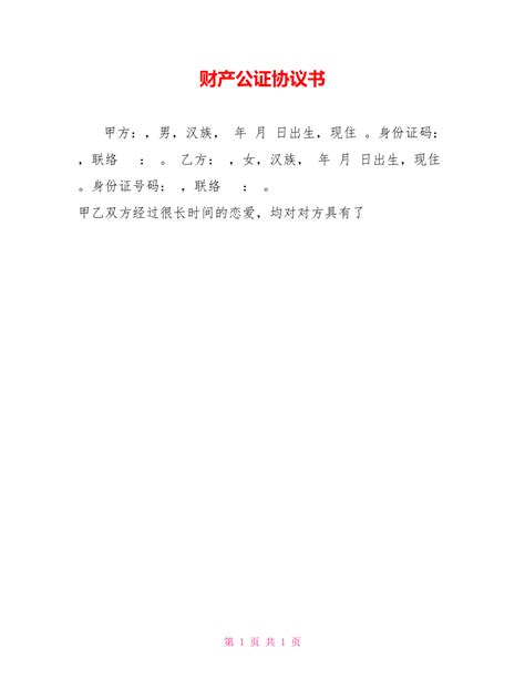 财产公证协议书