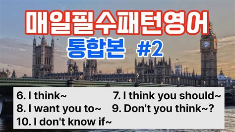 중급통합본매일필수패턴영어26~10 20문장원어민 실제속도3회반복 Youtube