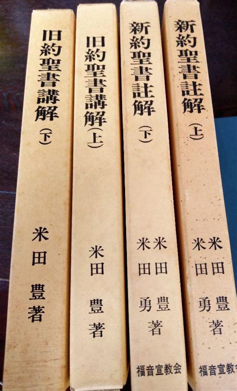 【お値下げ中】旧約聖書講解（上下）新約聖書註解（上下） メルカリ