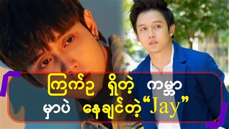 ကြက်ဥ ရှိတဲ့ကမ္ဘာမှာပဲ နေချင်တဲ့ Jay Youtube