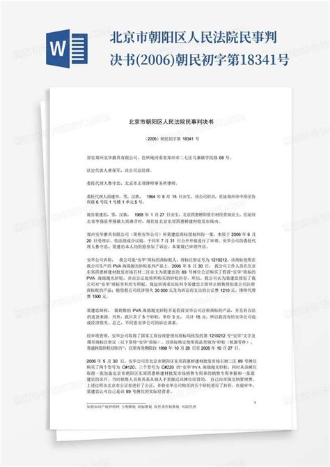 北京市朝阳区人民法院民事判决书2006朝民初字第18341号word模板下载编号ljovokzn熊猫办公